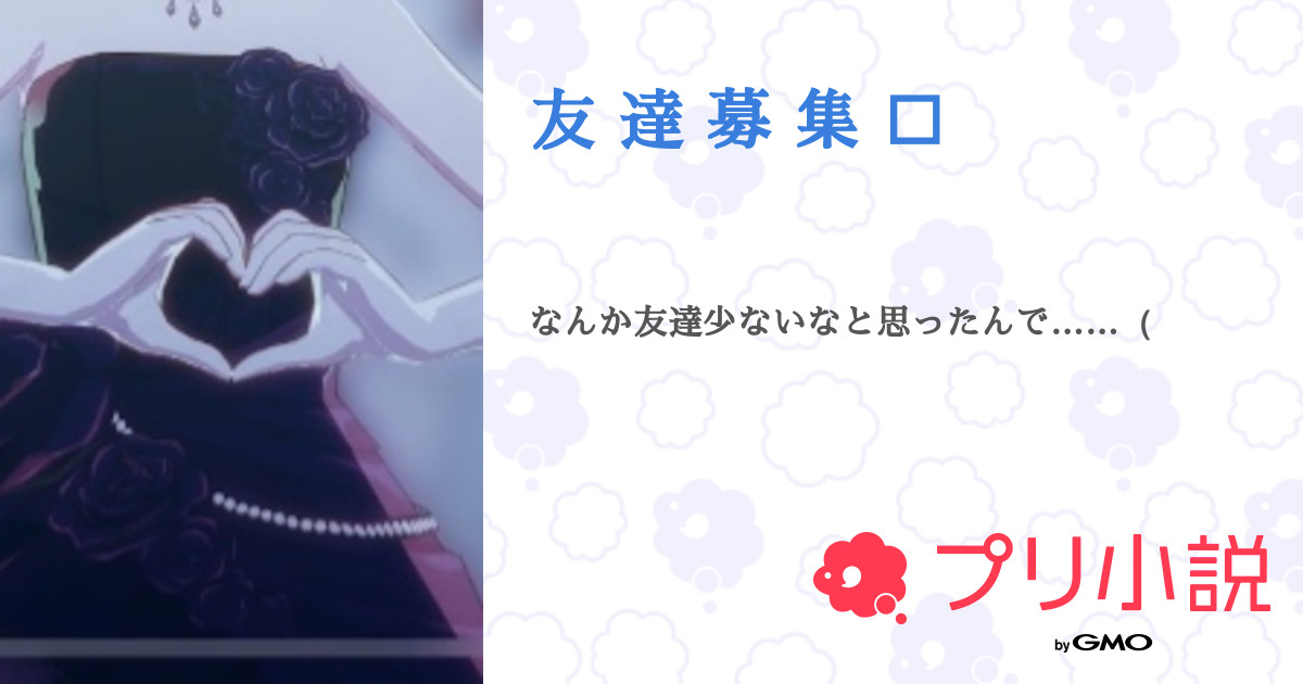 友 達 募 集 💭 全2話 【連載中】（瀬 々 葉 百 奈さんの小説） 無料スマホ夢小説ならプリ小説 Bygmo